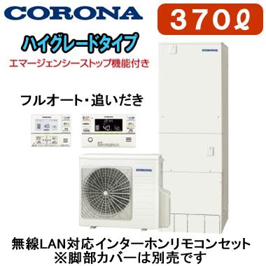 CORONA（住宅設備） CHP-37AZ1-2 ＋ RBP-GADW1（S) 【無線LAN対応インターホンリモコン付】 コロナ エコキュート ハイグレード 370L フルオート・追いだき ...