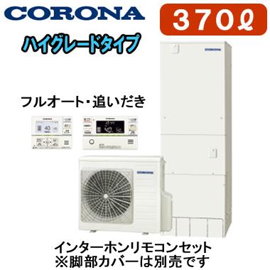 CORONA（住宅設備） CHP-37AZ1 ＋ RBP-GAD1（S) 【インターホンリモコン付】 コロナ エコキュート ハイグレードタイプ 370L フルオート・追いだき ※法人専用 個人 ...