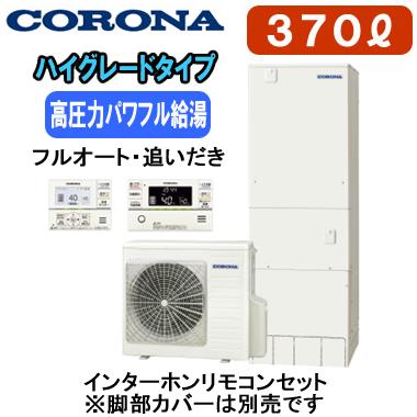 CORONA（住宅設備） CHP-E37AZ1 ＋ RBP-GAD1（S) 【インターホンリモコン付】 コロナ エコキュート 高圧力パワフル給湯・ハイグレードタイプ 370L フルオート ...