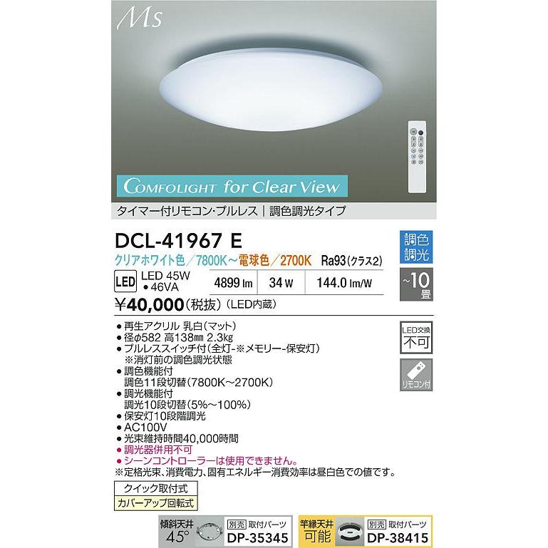 大光電機 DCL-41967E LEDシーリングライト 10畳用 Material Select Series COMFOLIGHT for ...