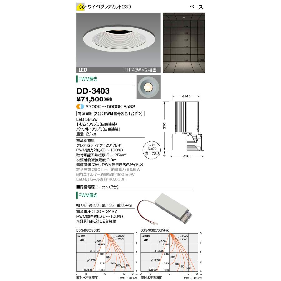DD-3403 LED一体型 ダウンライト Morph ベースタイプ 白バッフル FHT42W×2相当 埋込φ150 調色 PWM調光 36°ワイド 山田照明 照明器具 : dd-3403 ...