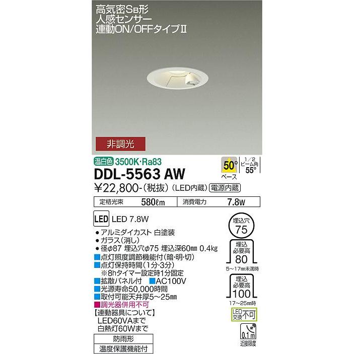 大光電機 DDL-5563AW LEDベースダウンライト 埋込穴φ75 人感センサー 連動ON/OFFタイプII 電源内蔵 白熱灯100W相当 50°配光 温白色 非調光 施設照明 : タカラ ...