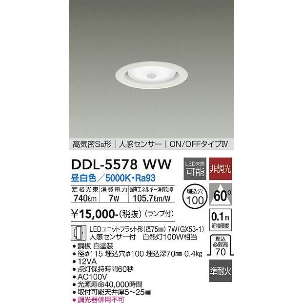 大光電機 DDL-5578WW LEDダウンライト ランプタイプ 埋込穴φ100 白熱灯100W相当 高気密SB形 人感センサー ON/OFFタイプIV 昼白色 非調光 照明器具 : タカラ ...