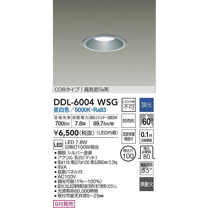 大光電機 DDL-6004WSG 準耐火構造対応LEDダウンライト 屋内・屋外兼用 高気密SB形 白熱灯100W相当 7.8W 埋込φ100 調光対応 昼白色 天井照明 : タカラShop ...