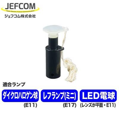 DLC-CH-SC35 高所作業ポール ランプ交換 ランプチェンジャー用 キャッチヘッド ジェフコム 電設作業工具 DENSAN デンサン : タカラShop Yahoo!店 - 通販 ...