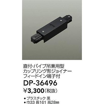 大光電機 DP-36496 ダクトレール LUMILINE（ルミライン） 直付・パイプ吊兼用型用パーツ カップリング形ジョイナー 照明器具部材 : タカラShop Yahoo!店 - 通販 ...