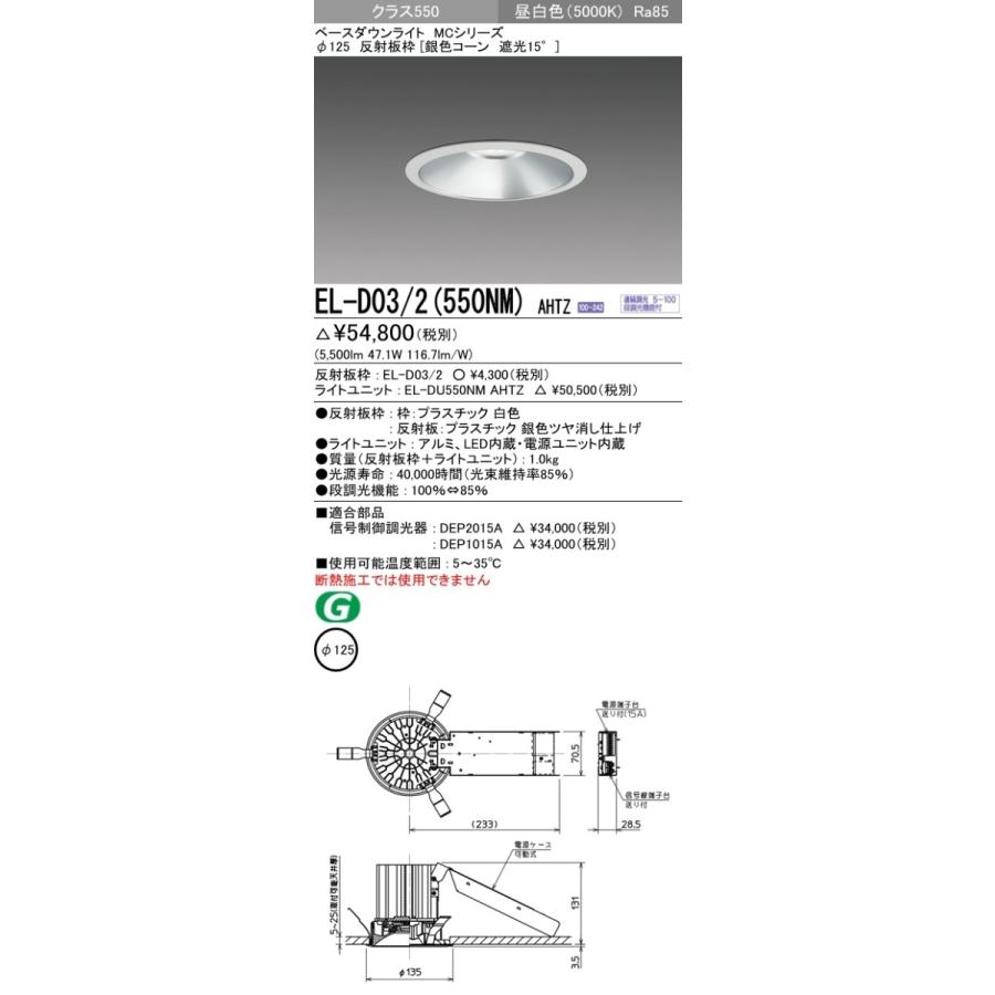 三菱 EL-D03/2(550NM)AHTZ LEDベースダウンライト MCシリーズ 埋込穴φ125 クラス550(FHT42形×3灯相当 ...