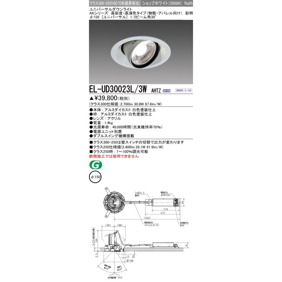 三菱 EL-UD30023L/3W AHTZ LEDユニバーサルダウンライト AKシリーズ彩明 埋込穴φ150 高彩度クラス300-250 HID70形相当 30° ショップホワイト ...