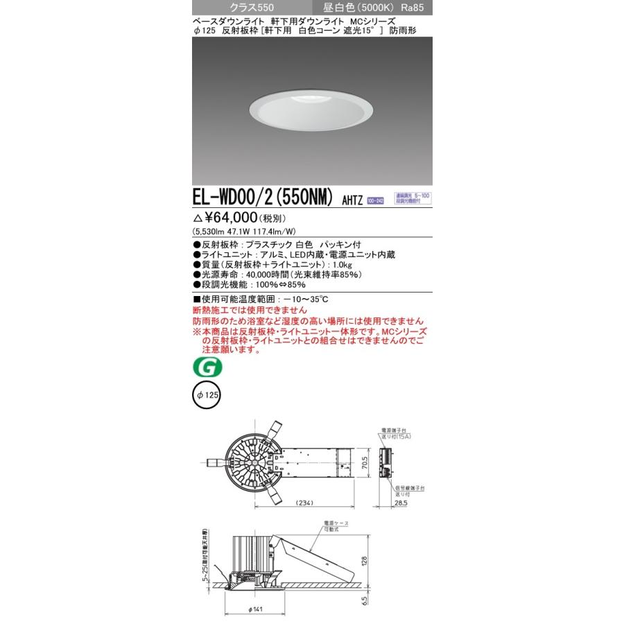 三菱 EL-WD00/2(550NM)AHTZ LEDベースダウンライト 軒下用 MCシリーズ 埋込穴φ125 クラス550(FHT42形×3 ...