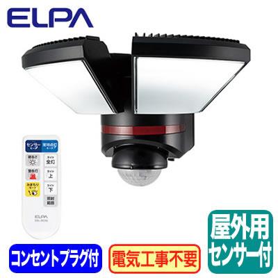 ELPA ESL-W3002AC 防雨形 屋外用リモコン付LEDセンサーライト AC100V 人感センサー付 光色：白色 2000ルーメン 朝日電器 防犯 セキュリティ用品 : タカラShop ...