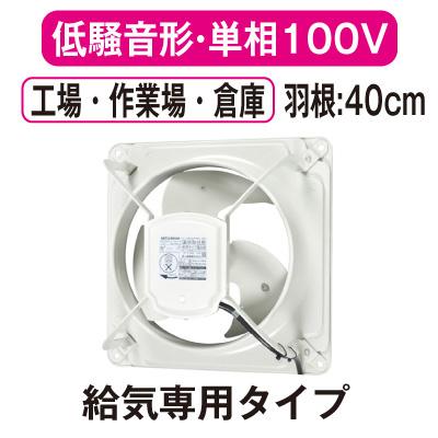 三菱 EWF-40DSA2-Q 三菱電機 産業用有圧換気扇 低騒音形 単相100V 羽根径40cm 工場・作業場・倉庫用 【給気専用】 : タカラShop Yahoo!店 - 通販 ...