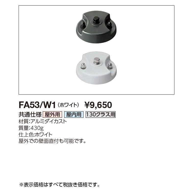 FA53/W1 LED投光器 レディオック フラッドシリーズ用オプション フランジ ホワイト 岩崎電気 施設照明用部材 : タカラShop ...