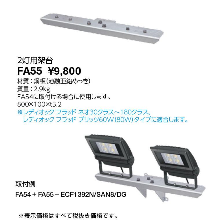 FA55 LED投光器 レディオック フラッドシリーズ用オプション 取付架台 2灯用架台 岩崎電気 施設照明用部材 : タカラShop ...