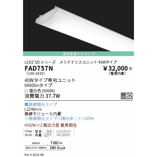 遠藤照明 FAD-757N LEDベースライト用 LEDZ SDシリーズ メンテナンスユニット 電源内蔵 40Wタイプ 高効率省エネタイプ 無線調光対応 昼白色 施設照明部材 : タカラ ...