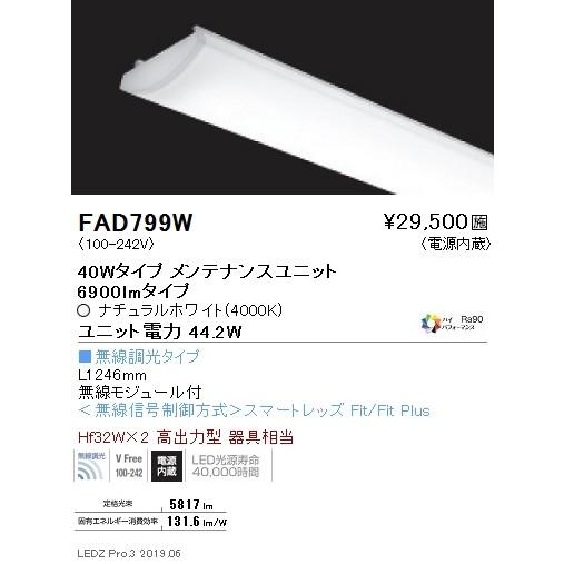 FAD-799W LEDベースライト用 LEDZ SDシリーズ 高演色タイプ メンテナンスユニット 40Wタイプ Hi-CRI ハイパフォーマンス 無線調光対応 3500K 遠藤照明部材 ...