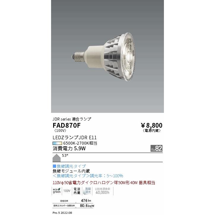 遠藤照明 FAD-870F LEDZランプ JDRタイプ 調光調色 超広角タイプ LDR6-W-E11/T ランプ : タカラShop Yahoo!店 - 通販 - Yahoo!ショッピング