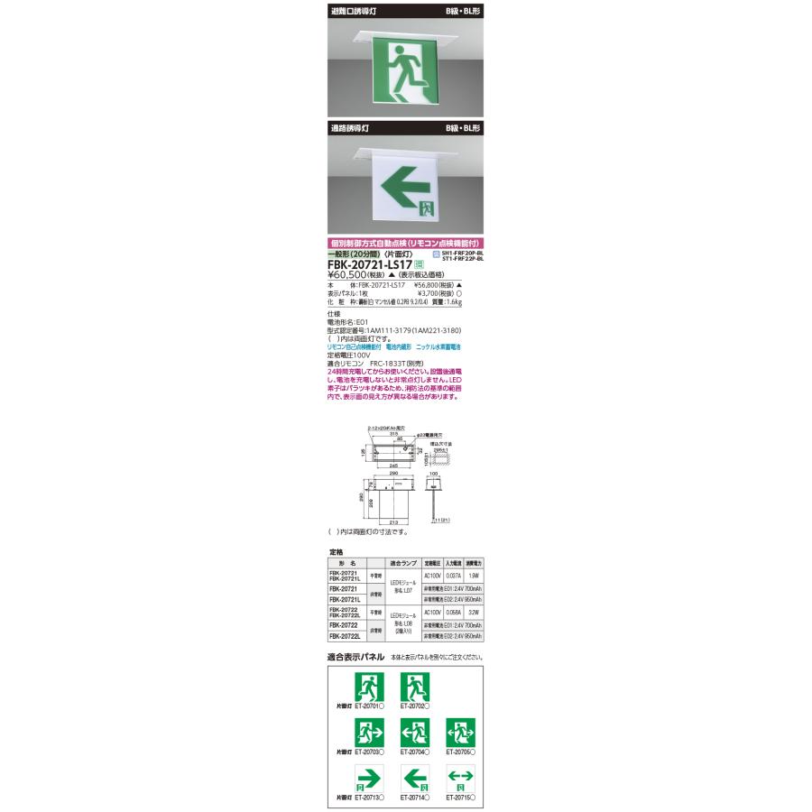 TOSHIBA FBK-20721-LS17 LED誘導灯 一般形（20分間） 天井埋込形 B級・BL形片面灯 自己点検タイプ 東芝ライテック 施設照明 : タカラShop Yahoo!店 ...