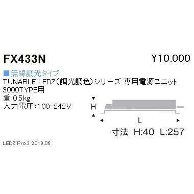 遠藤照明 FX-433N TUNABLE LEDZ(調光調色)シリーズ 専用電源ユニット 無線調光対応 3000タイプ 施設照明部材 ...