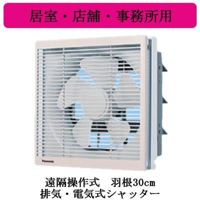 Panasonic XFY-30EE6-04 インテリア形換気扇 居室・店舗・事務所用 遠隔操作式 排気・電気式シャッター ルーバー組み合わせ : タカラShop Yahoo!店 - 通販 ...