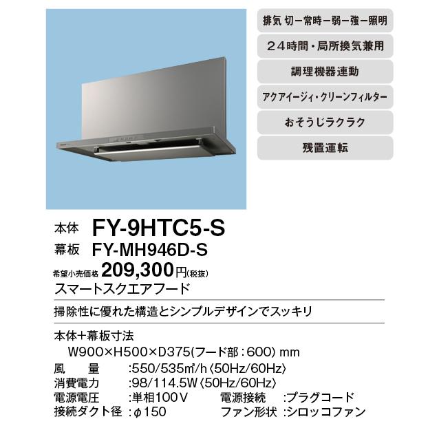 Panasonic FY-9HTC5-S レンジフード スマートスクエアフード(深形置換対応可能) 大風量形 調理機器連動タイプ 90cm幅 24時間・局所換気兼用 3段速調付 : タカラ ...