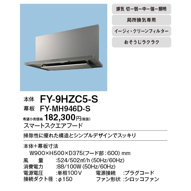 Panasonic FY-9HZC5-S レンジフード スマートスクエアフード(深形置換対応可能) 90cm幅 シルバー イージィ・クリーンフィルター付 局所換気兼用 3段速調付 : タカラ ...