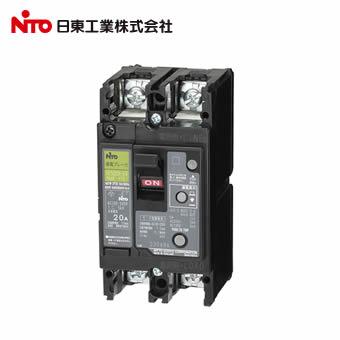 日東工業 GE52CX-EV 2P 20A F15 EV・PHEV充電用設備 EV・PHEV用 協約形漏電ブレーカ 2P2E 定格電流：20A : タカラShop Yahoo!店 - 通販 ...