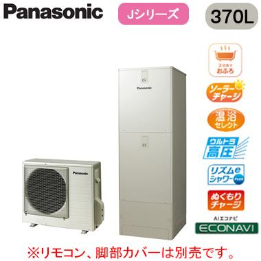 HE-JU37LQS 【本体のみ】 Panasonic エコキュート 一般地向け 370L Jシリーズ ミドルクラス機能充実 ウルトラ高圧 フルオート ECONAVI 屋外設置用 : he ...