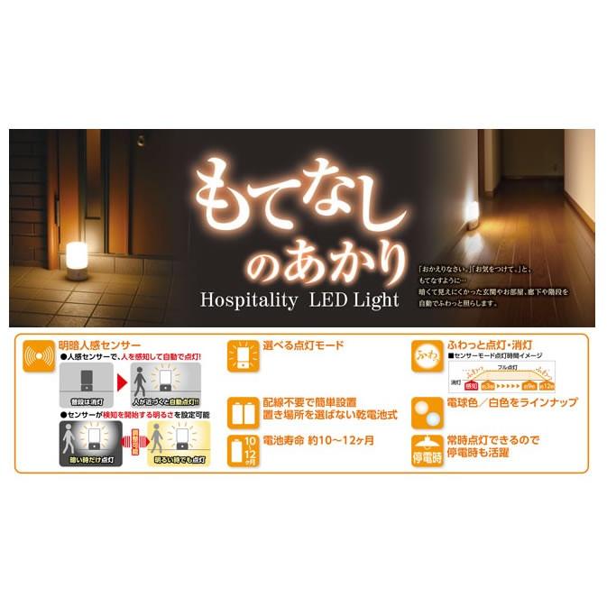 HLH-1201(DB) もてなしのあかり Hospitality LED Light 据置(小) 明暗人感センサー付 白色 電池別売 ELPA 朝日電器 照明器具 : タカラShop ...