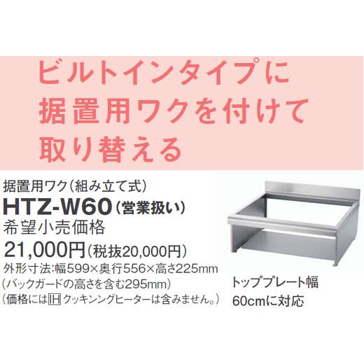 日立（HITACHI） HTZ-W60 IHクッキングヒーター用部材 ビルトインタイプ用据置用ワク 電磁調理器 : タカラShop Yahoo ...