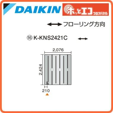 ●ダイキン 床暖房パネル(床材分離型)【K-KNS2421C】ホッとエコ フロアパネル〔EA〕 ダイキン（DAIKIN） ○ダイキン(オーケー器材) 温水床暖房用パネル＜床