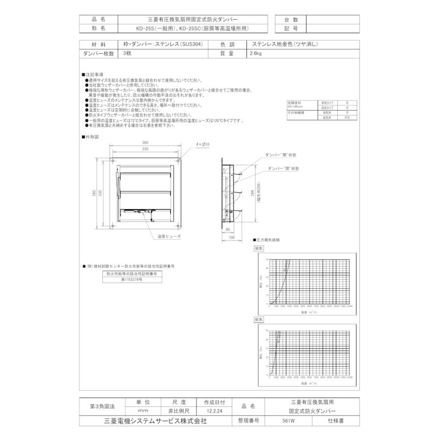 三菱（MITSUBISHI） KD-25SC 三菱電機 有圧換気扇用システム部材 固定式防火ダンパー 厨房等高温場所用 : タカラShop ...