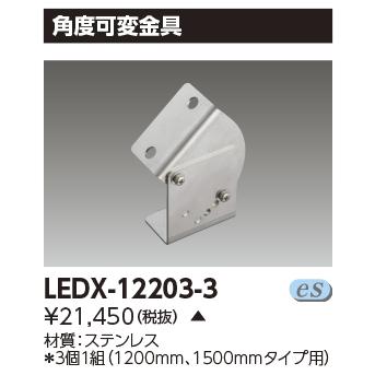 TOSHIBA LEDX-12203-3 LED屋外用ライン器具オプション 角度可変金具 東芝ライテック 施設照明部材 : タカラShop ...