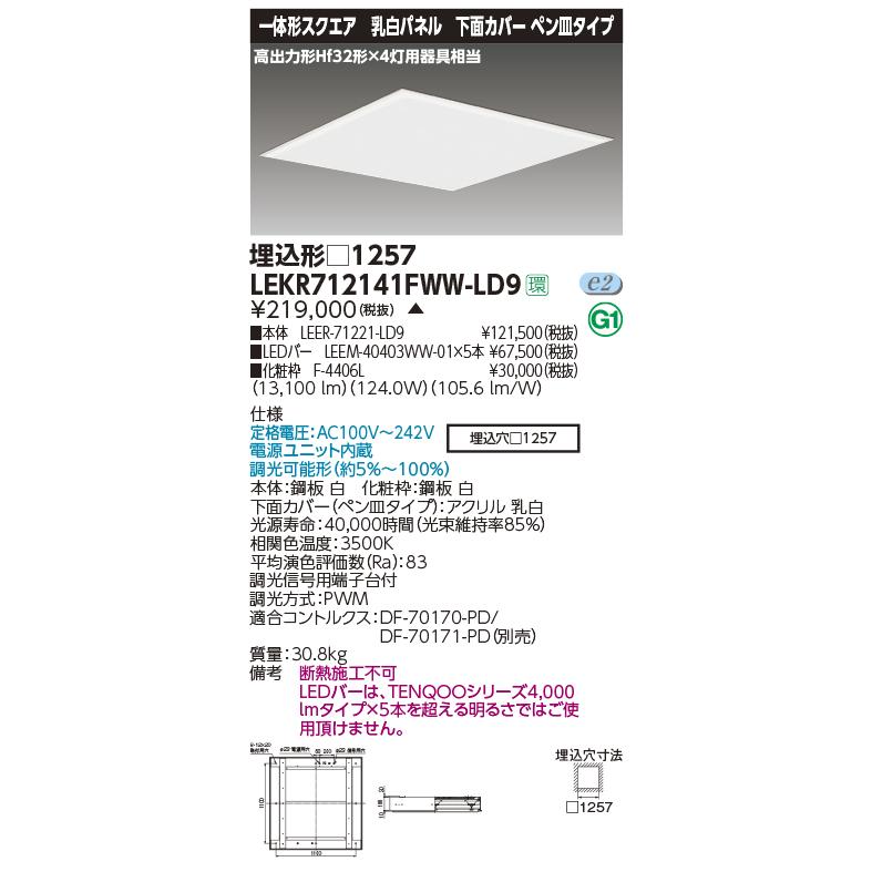 TOSHIBA LEKR712141FWW-LD9 LEDベースライト TENQOOスクエア パネルタイプ 埋込 下面カバー ペン皿タイプ ...