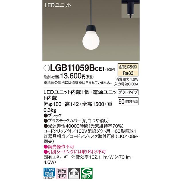 LGB11059BCE1 LAMP DESIGNシリーズ LEDペンダントライト 温白色 非調光 プラスチックセードタイプ 拡散 ダクト 白熱 ...