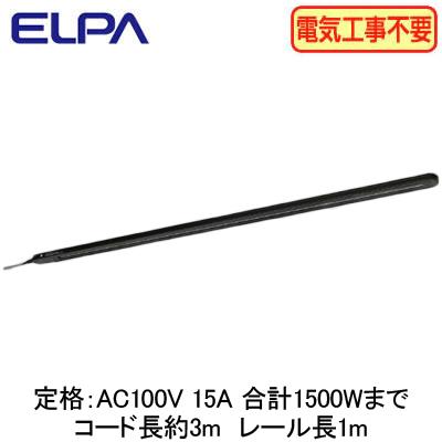 LRC-100C(BK) ライティングバー 1m コード3m ELPA 朝日電器 照明器具部材 : タカラShop Yahoo!店 - 通販 - Yahoo!ショッピング