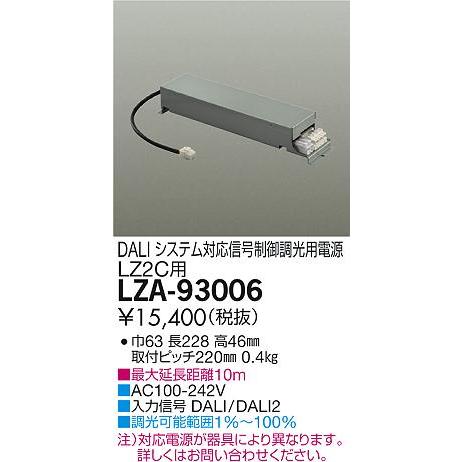 大光電機 LZA-93006 DALIシステム対応調光用電源 LZ2C NIGIWAIシリーズ用 施設照明用部材 : タカラShop ...