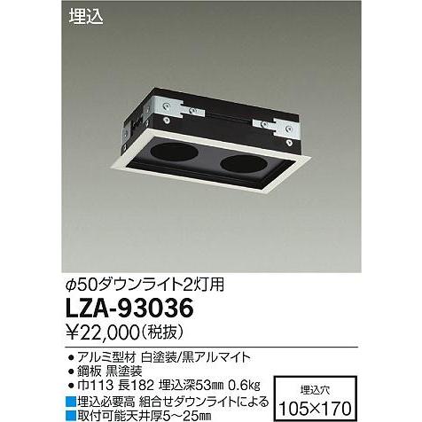 大光電機 LZA-93036 LZ リニアトラック ユニットタイプ用 モジュールフレーム φ50ダウンライト2灯用 埋込穴105×170 施設 ...