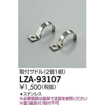 大光電機 LZA-93107 屋内外兼用 間接照明 LEDs Curve用 取付用サドル(2個1組) 施設照明用部材 : タカラShop ...