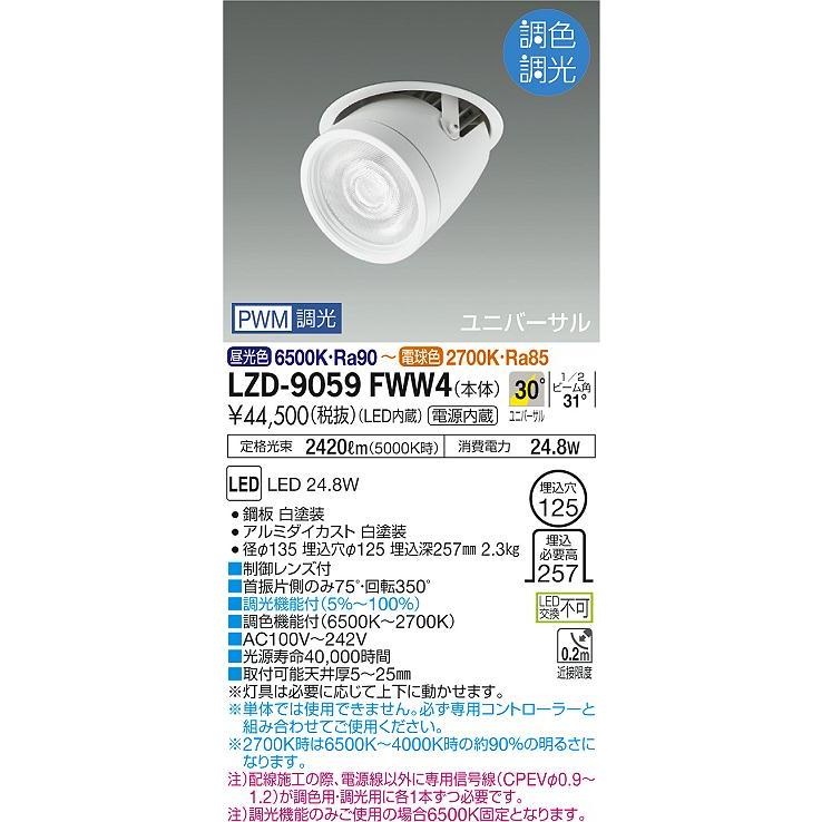 大光電機 LZD-9059FWW4 LEDダウンスポットライト illco 埋込穴φ125 LZ3C CDM-T70W相当 PWM調色調光 ...