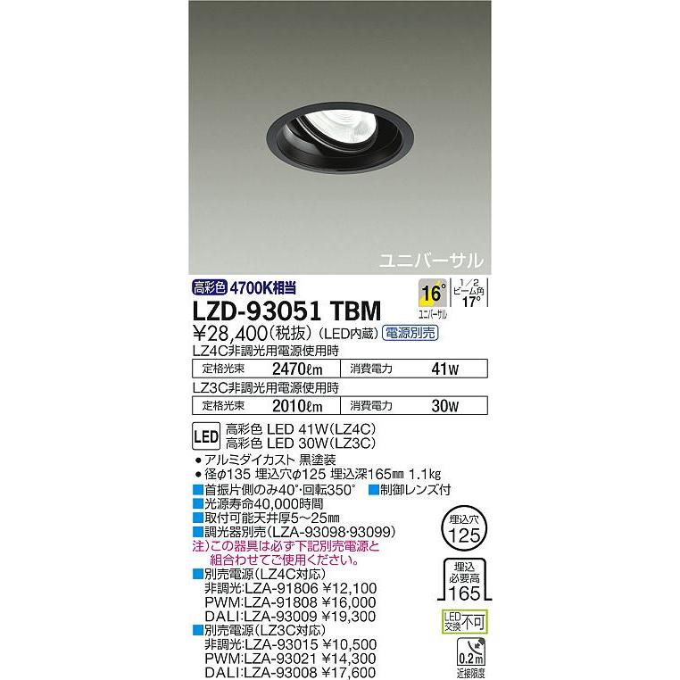 大光電機 LZD-93051TBM LEDユニバーサルダウンライト marche 埋込穴φ125 LZ4C/LZ3C CDM-T70W相当 生鮮食品用 16°中角形 高彩色 4700K相当 ...