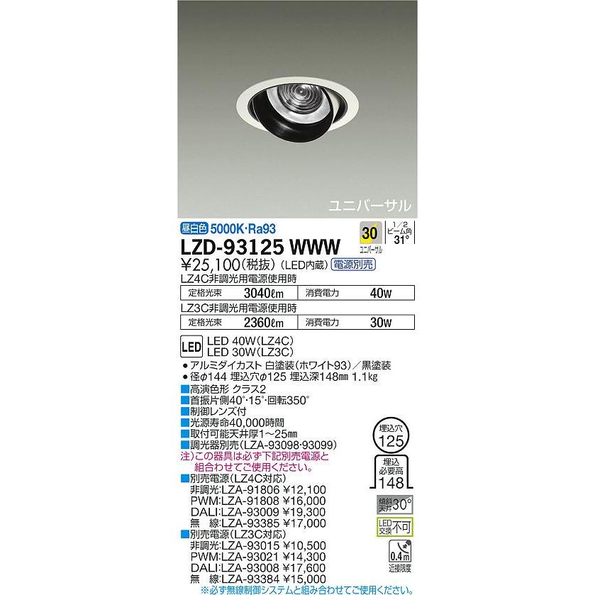 大光電機 LZD-93125WWW LEDユニバーサルダウンライト NIGIWAI 埋込穴φ125 LZ4C/LZ3C CDM-T70W相当 ...