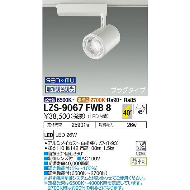 大光電機 LZS-9067FWB8 LEDスポットライト illco プラグタイプ LZ3C CDM-T70W相当 40°超広角形 SENMU無線調色調光 施設照明 : タカラShop ...