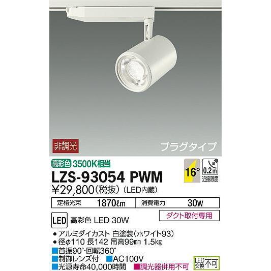 LZS-93054PWM LEDスポットライト marche プラグタイプ LZ3C CDM-T70W相当 生鮮食品用 16°中角形 非調光 高彩色 3500K相当 大光電機 天井照明 ...