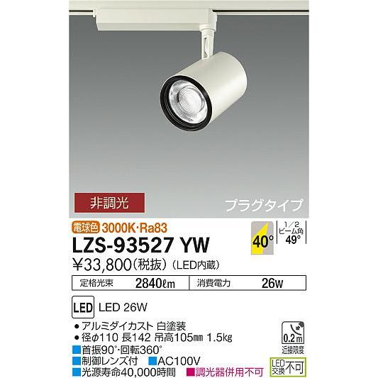 LZS-93527YW LEDスポットライト illco プラグタイプ LZ3C CDM-T70W相当 40°超広角形 非調光 電球色 大光電機 施設照明 イルコ ポイント配光 COBレンズ ...