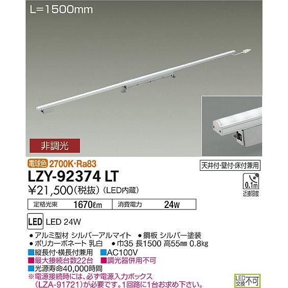 大光電機 LZY-92374LT LED間接照明 灯具可動タイプ(コネクタ接続) Swingline L1500タイプ 電球色2700K 非調光 スイングライン 天井付・壁付・床付兼用 ...