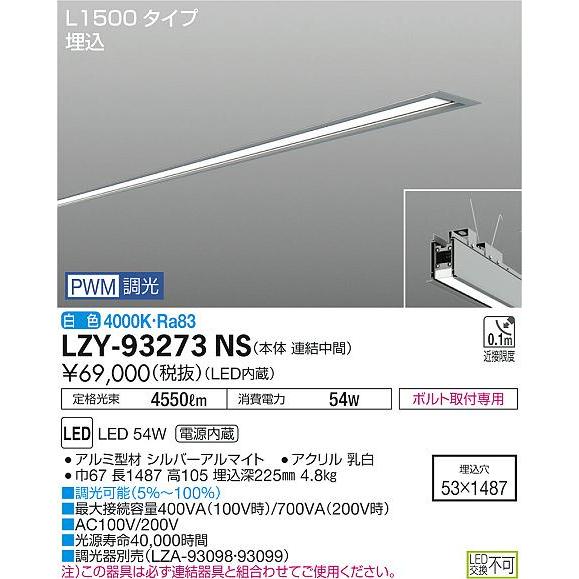 LZY-93273NS LEDベースライト アーキトレース 長形ベース 埋込形 L1500タイプ PWM調光 連結(中間) 白色 大光電機 施設照明 天井照明 基礎照明 : lzy ...