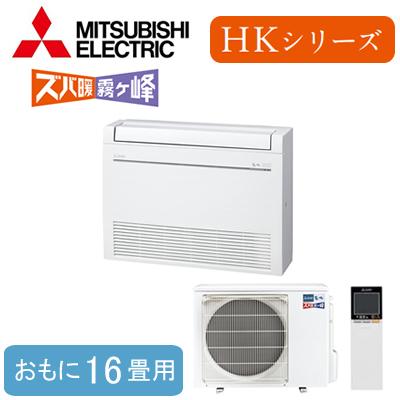 三菱（MITSUBISHI） MFZ-HK5022AS (おもに16畳用) 三菱電機 ズバ暖霧ヶ峰 床置形 ハウジングエアコン 住宅設備用 ...