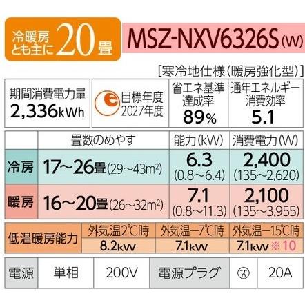 三菱 MSZ-NXV6326S (おもに20畳用) ルームエアコン 三菱電機 ズバ暖霧ヶ峰 NXVシリーズ 2026年モデル 寒冷地向け 単相200V 室内電源 住宅設備用 取付工事費別途 ...