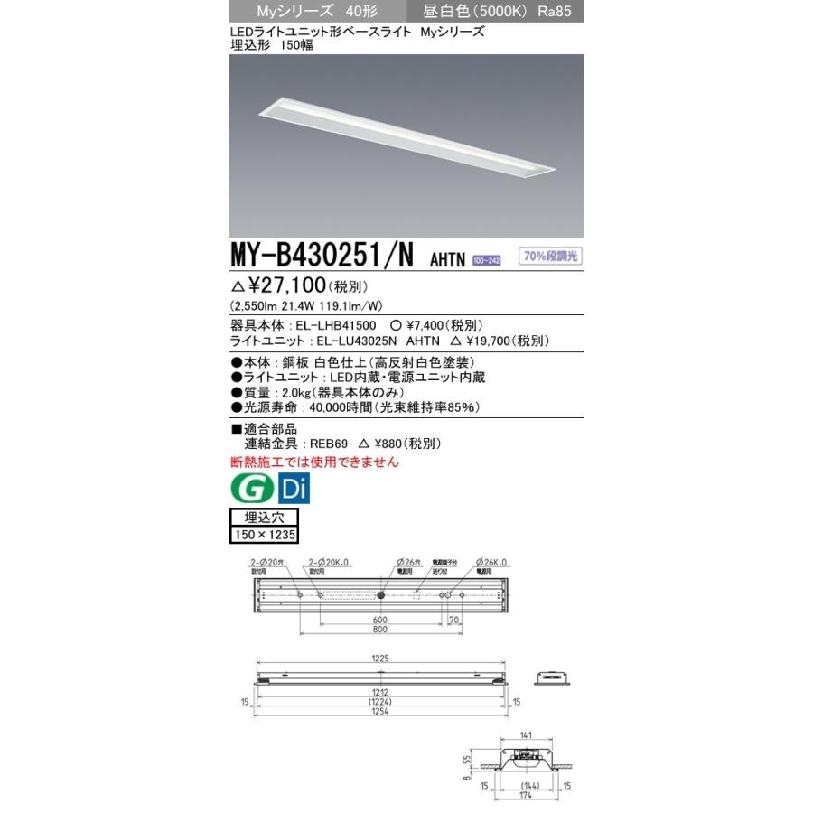 三菱 MY-B430251/N AHTN LEDライトユニット形ベースライト 40形 FHF32形×1灯高出力相当 3200lm グレアカット(A)段調光 埋込形 下面開放 150幅 昼白色 ...