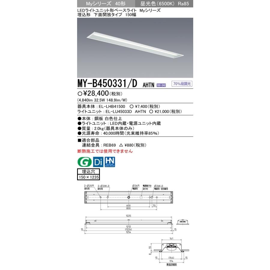 三菱 MY-B450331/D AHTN LEDライトユニット形ベースライト Myシリーズ 40形 FHF32形×2灯定格出力相当 5200lm 一般 段調光 埋込形 下面開放 150幅 昼光 ...